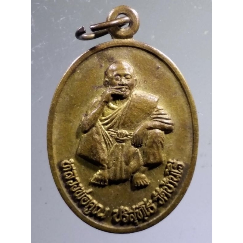 Antig Super 214 เหรียญเนื้อทองสตางค์ หลวงพ่อคูณ วัดบ้านไร่ สร้างปี 2537 | Shopee Thailand