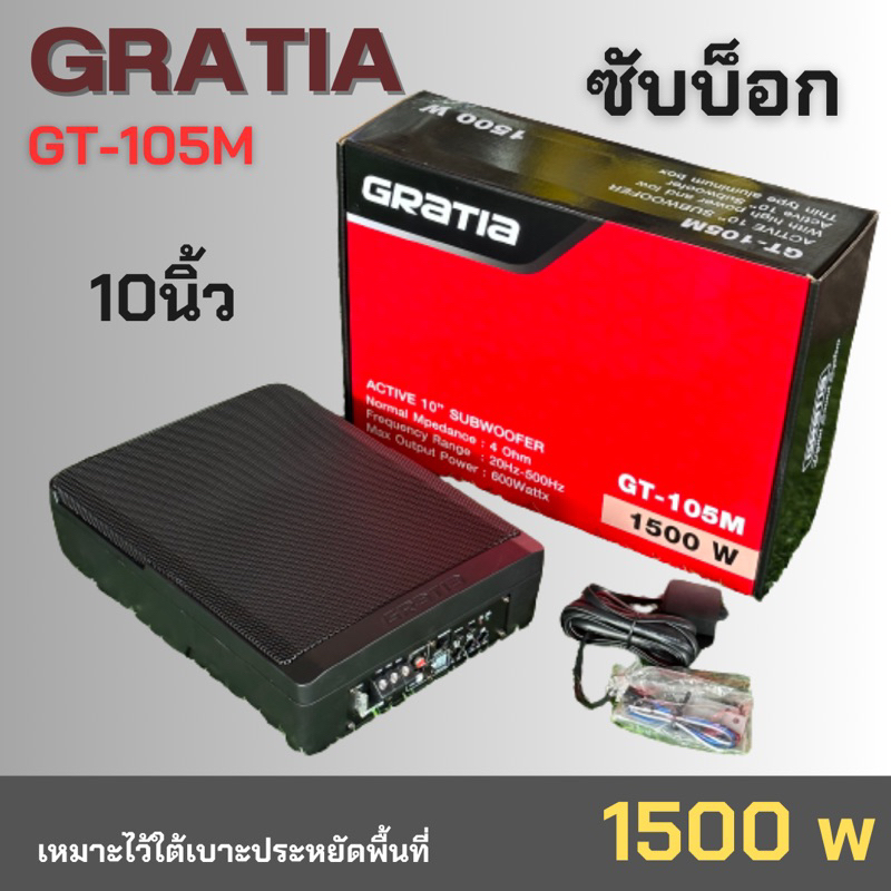 Gratia GT-105M ลำโพงซับวูฟเฟอร์ ซับบ็อก Bassbox 10นิ้ว 1500w ว้อยคู่ เสียงเพราะ เสียงใส ...