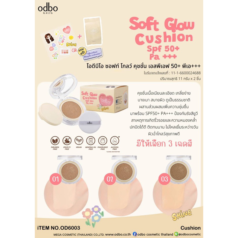 OD6003 ODBO SOFT GLOW CUSHION SPF50+ PA+++ โอดีบีโอ ซอฟท์ โกลว์ คุชชั่น เอสพีเอฟ 50+ พีเอ ...