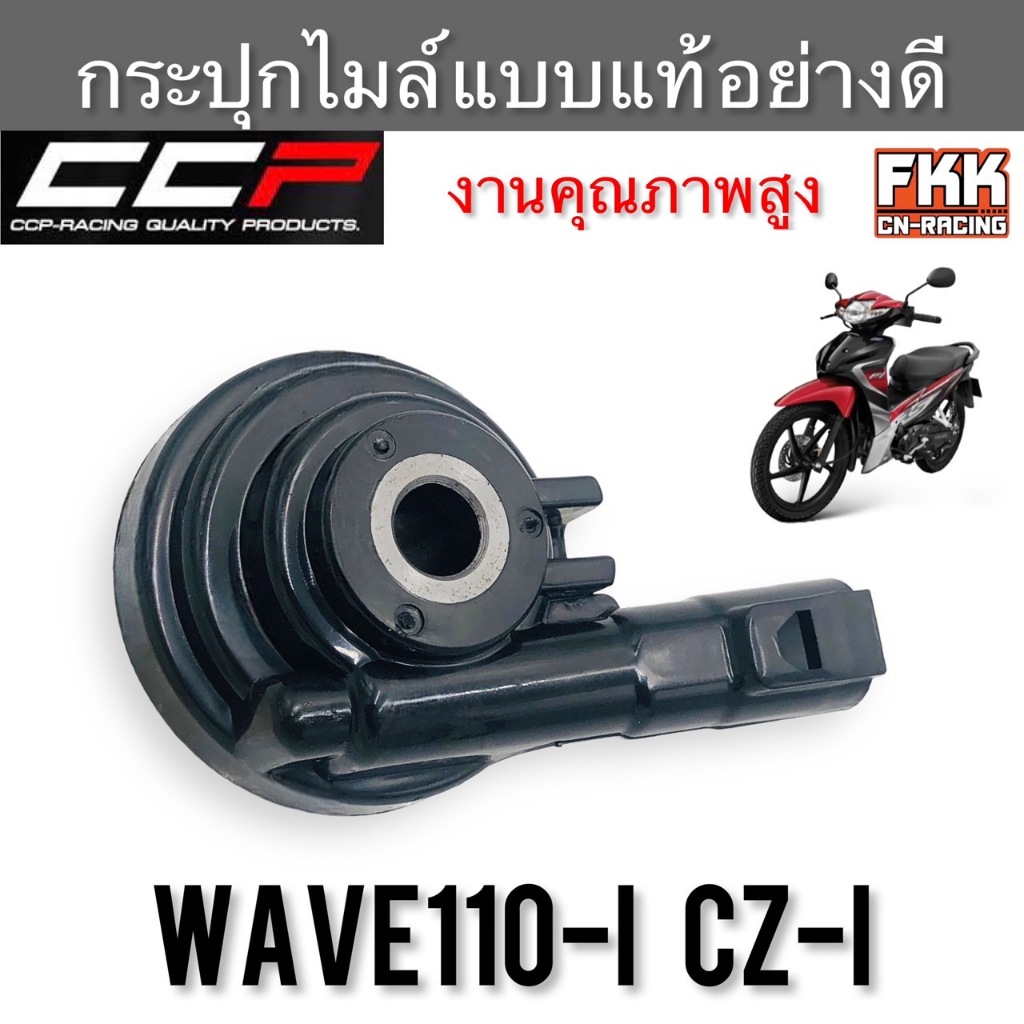 กระปุกไมล์ Wave110i CZ-i ตรงรุ่น อย่างดีแบบแท้ งานคุณภาพสูง CCP-Racing ...