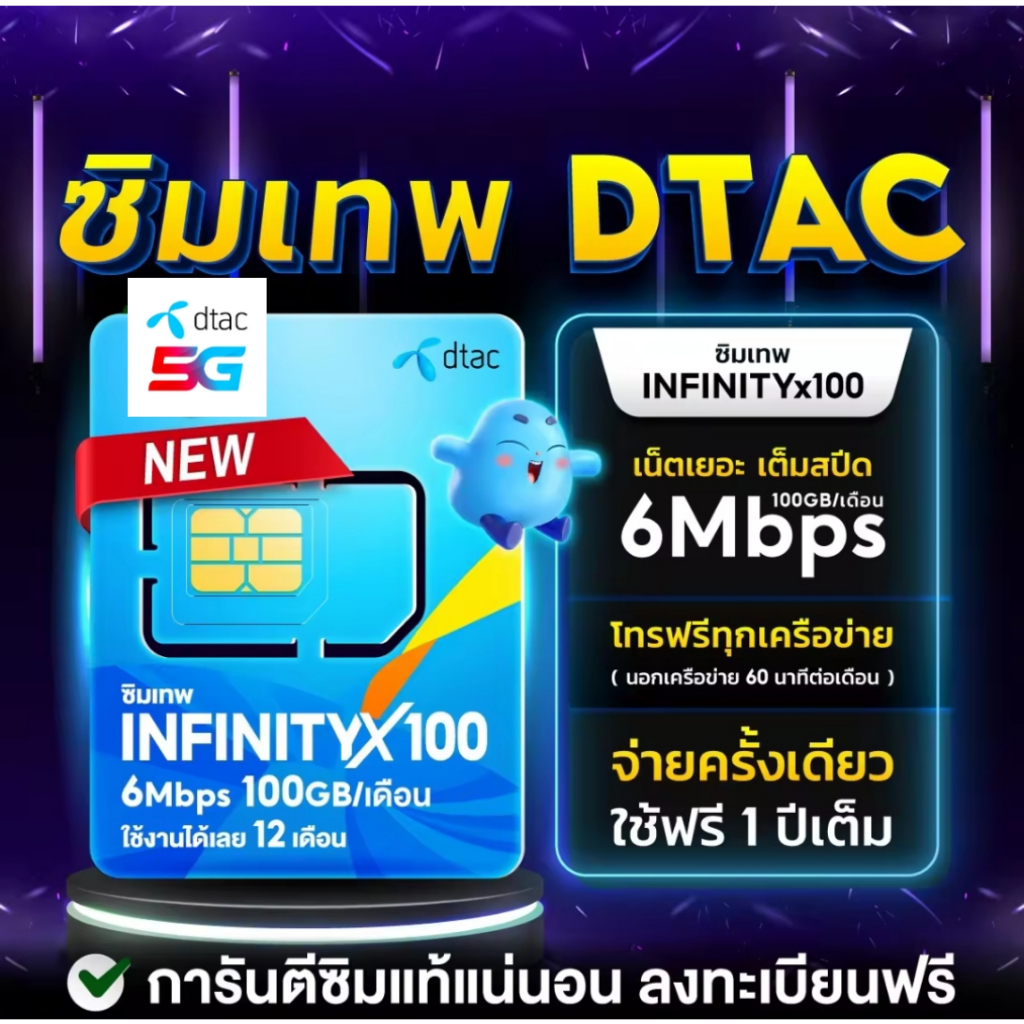 ซิมเน็ตรายปี 5Gซิมเทพ Dtac Infinity เน็ตเร็ว6Mbps ใช้ได้100GBต่อเดือน โทรฟรี ดีแทค-ทรู เลือก ...