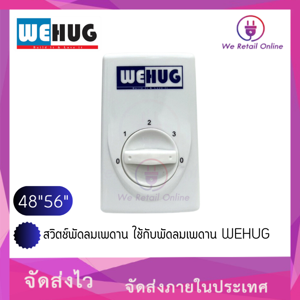 สวิตช์พัดลมเพดาน 48"56" ใช้กับพัดลมเพดาน WEHUG | Shopee Thailand