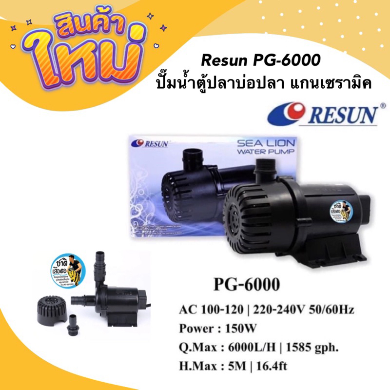 Resun PG-6000 ปั๊มน้ำตู้ปลาบ่อปลา แกนเซรามิค กำลัง 6000ลิตร/ชั่วโมง ...