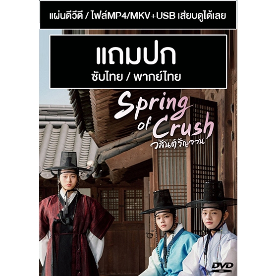 ดีวีดี / USB ซีรี่ย์เกาหลี Spring of Crush วสันต์รัญจวน (2022) ซับไทย ...