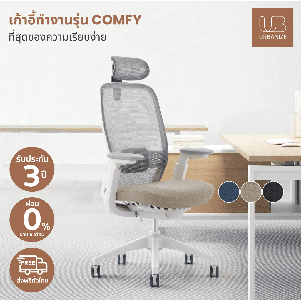 [ออก E-tax ลดหย่อนได้] Urbanize เก้าอี้ทำงานรุ่น Comfy เบาะ memory foam ตัวรองหลังกว้าง ปรับได้ ...