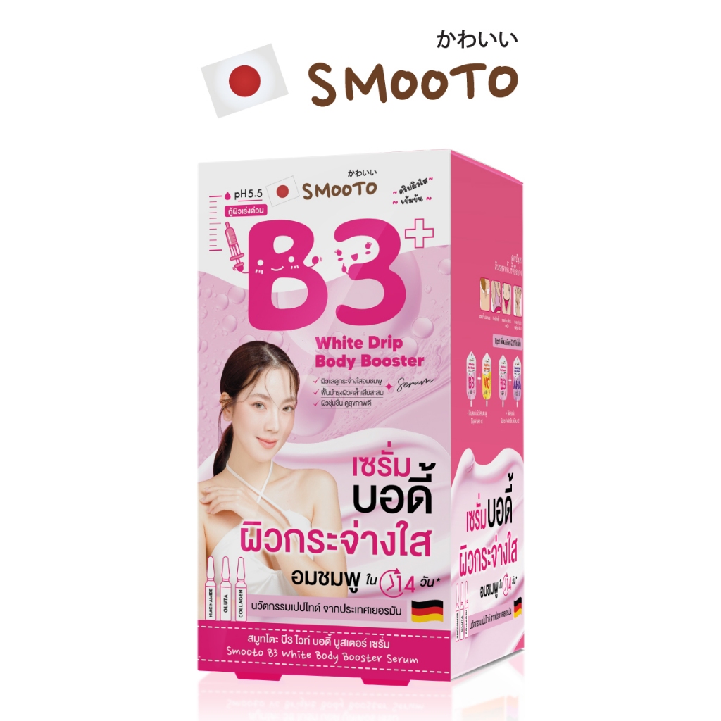 SMOOTO Official สมูทโตะ บี3 ไวท์ บอดี้ บูสเตอร์ เซรั่ม SMT141/กล่อง ...