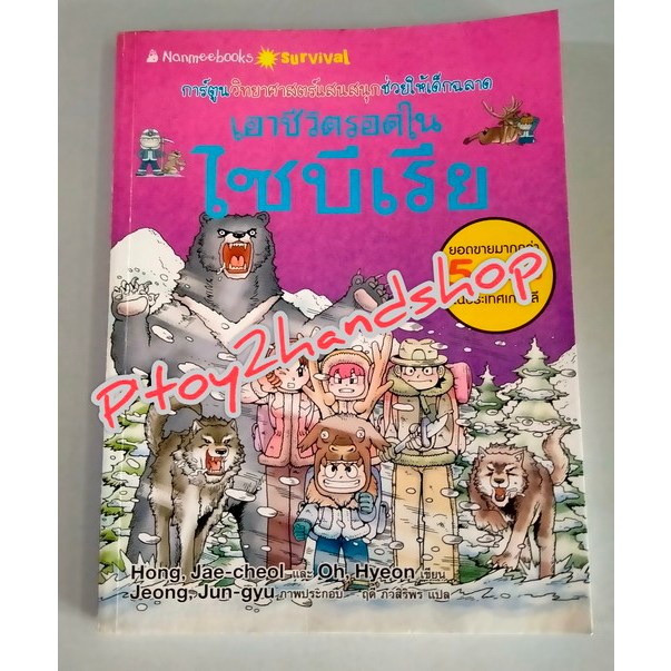 หนังสือการ์ตูนวิทยาศาสตร์ เอาชีวิตรอดในไซบีเรีย เขียน Hong, Jae-cheol ...