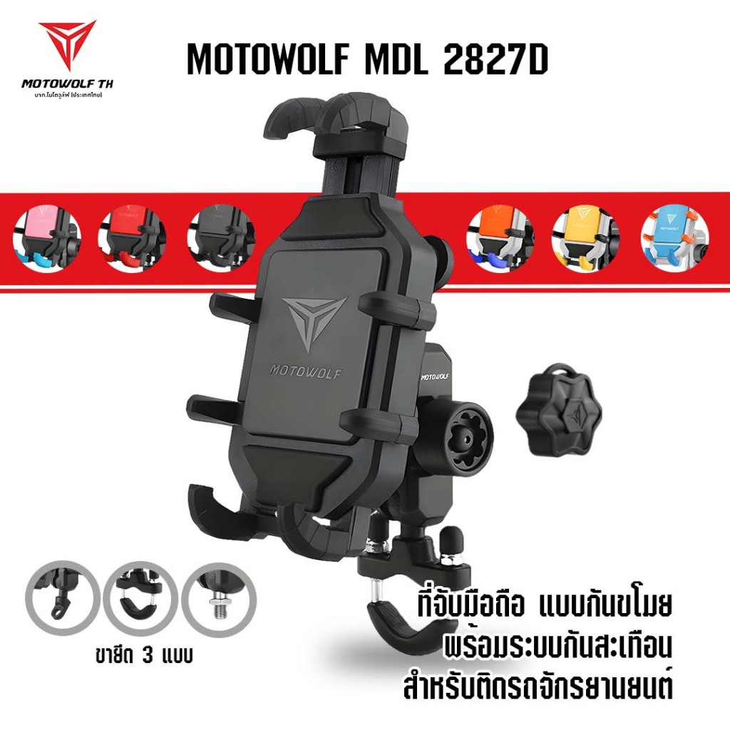 MOTOWOLF MDL 2827D ที่ยึดโทรศัพท์มือถือมอเตอร์ไซค์ แบบกันขโมย พร้อมที่ ...