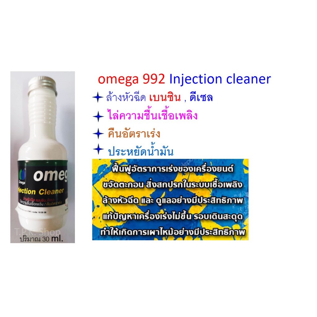 Omega 992 ล้างหัวฉีด เบนซิน, ดีเซล คืนอัตราเร่ง, ไล่ความชื้นเชื้อเพลิง ...