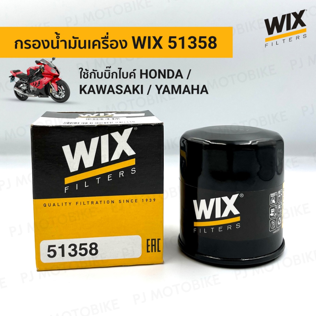 กรองน้ำมันเครื่อง WIX 51358 ใช้กับ Big Bike HONDA / KAWASAKI / YAMAHA ...