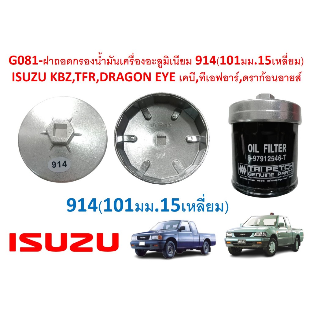 G081-ฝาถอดกรองน้ำมันเครื่องอะลูมิเนียม 914(101มม.15เหลี่ยม) ISUZU KBZ ...