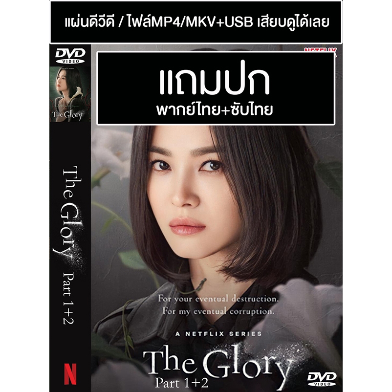 DVD / USB ซีรี่ย์เกาหลี The Glory Part 1+2 (2022) พากย์ไทย+ซับไทย (แถมปก) | Shopee Thailand