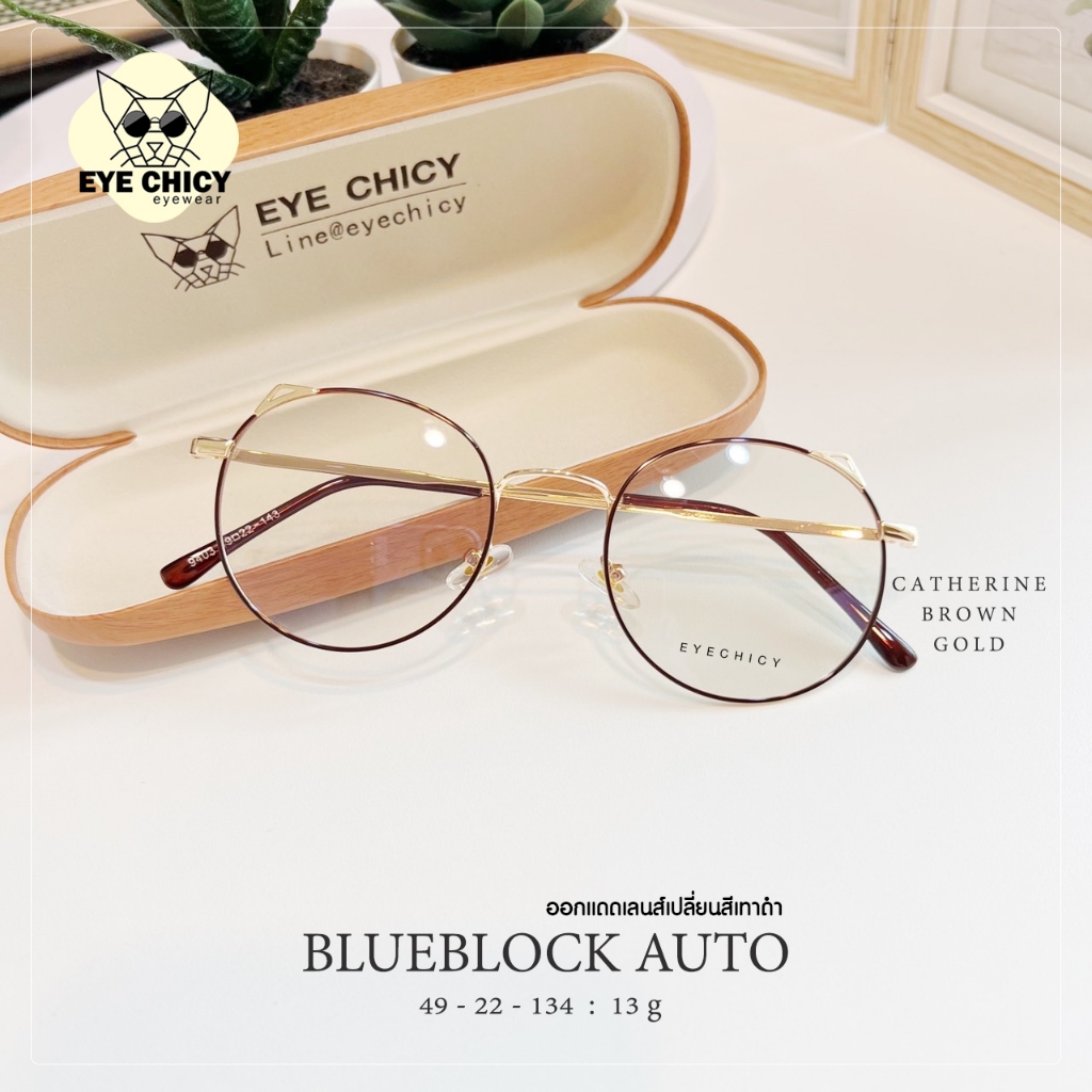 แว่นกรองแสงบลูบล็อก+ออโต้ กรองแสงสีฟ้า (Blueblock+Auto) รุ่น 249403 EYECHICY ออกแดดเลนส์เปลี่ยน ...