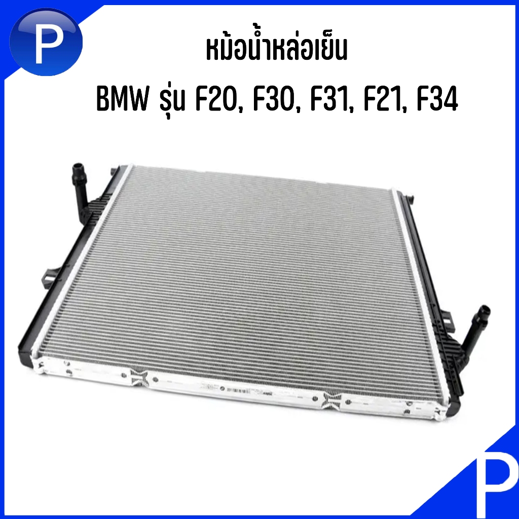 BMW หม้อน้ำหล่อเย็น รุ่น F20, F30, F31, F21, F34 อะไหล่เเท้เบิกศูนย์ ...