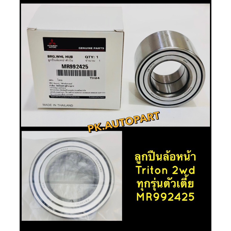 ลูกปืนล้อหน้าแท้มิซซูบิชิไทรทัน2wd,MitsubishiTriton2wd(ตัวเตี้ย)ทุกรุ่น ...