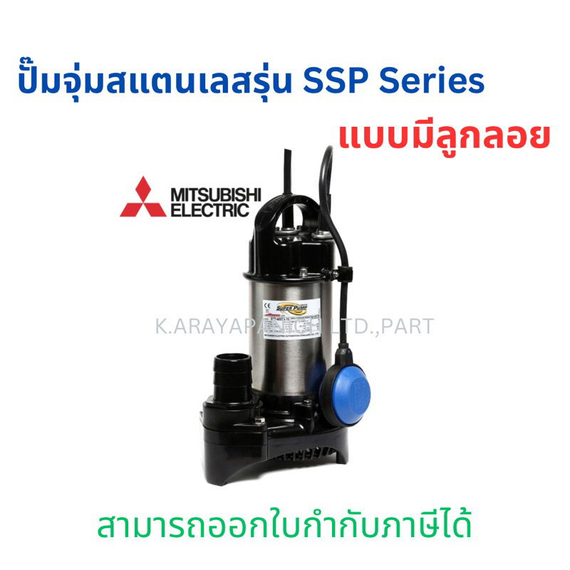 Mitsubishiปั๊มจุ่มสแตนเลสรุ่นSSP | Shopee Thailand