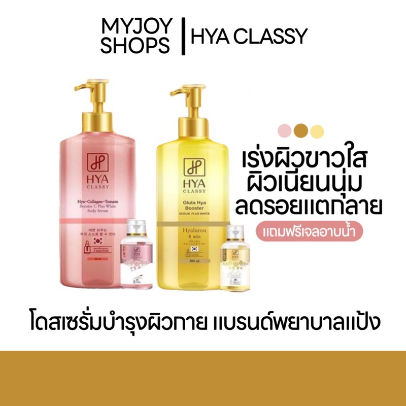 ของแท้ส่งฟรี | ไฮยาคลาสซี่ HYA CLASSY เซรั่มพยาบาลแป้ง แถมเจลอาบน้ำ โดสเร่งผิวขาว | Shopee Thailand