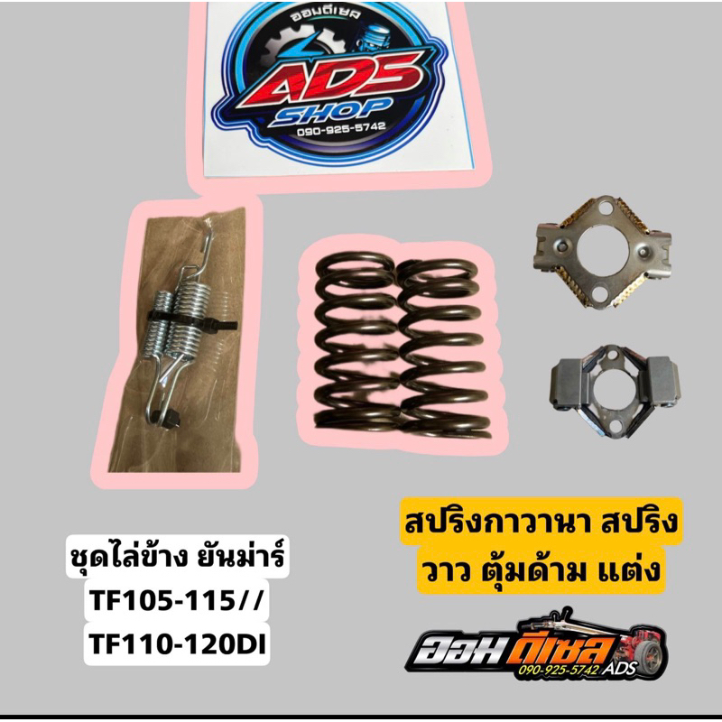 ชุดไล่ข้างยันม่าร์ TF105-115//TF110-120DI ชุดสปริงแต่ง +ตุ้ม ด้าม เพิ่ม ...
