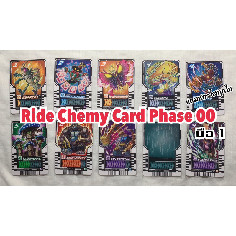 Ride Chemy Card Phase 00 มือ 1 ขายแยกใบ แถมซองใสให้ทุกใบ | Shopee Thailand