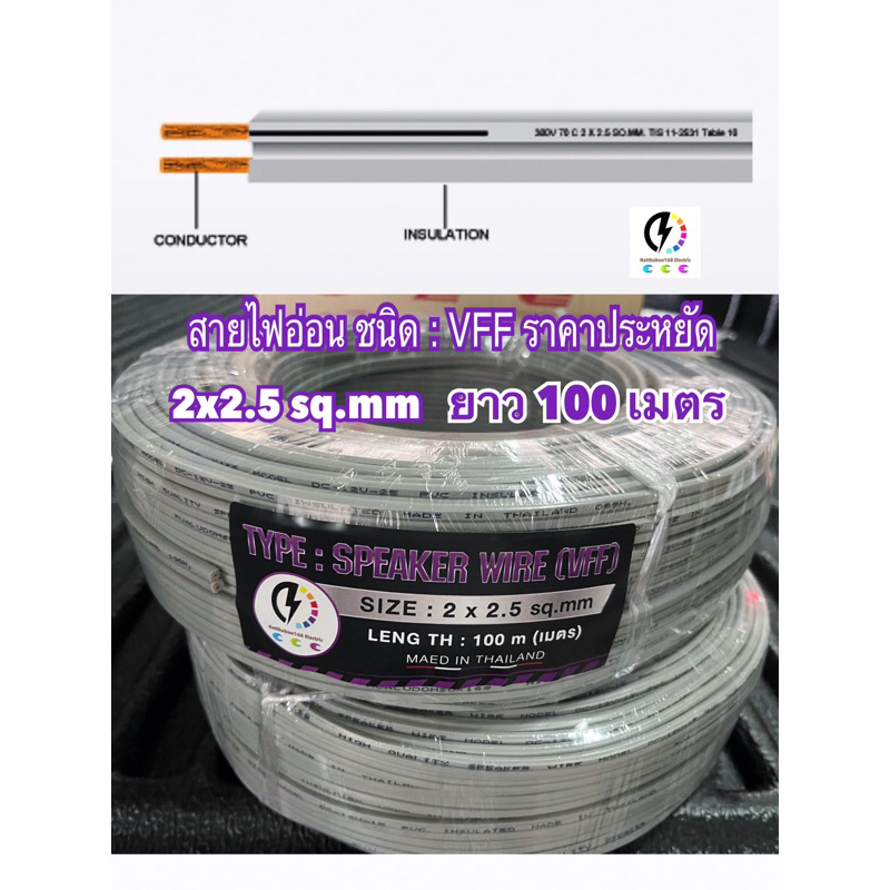 สายไฟอ่อน ชนิด VFF SPEAKER : ขนาด 2x2.5 sq.mm : ยาว 100 เมตร สายไฟคู่แบน ราคาถูก มีคุณภาพ ...