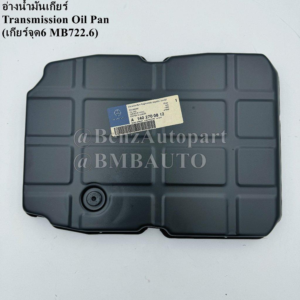 BENZแท้ อ่างน้ำมันเกียร์ (จุด6 เกียร์722.6) เบอร์ 140 270 08 12 ...