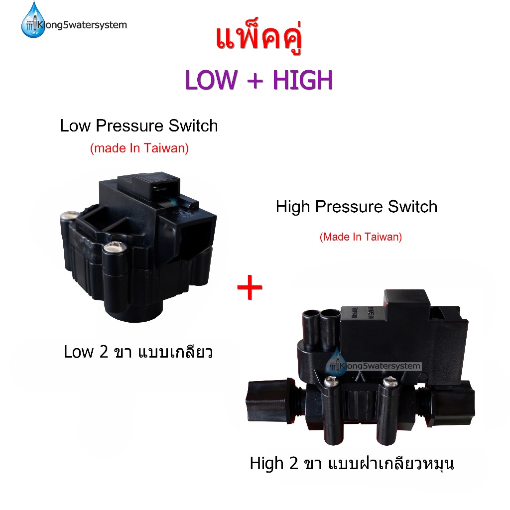 แพ็คคู่ Low Pressure Switch + High Pressure Switch (Made In Taiwan ...