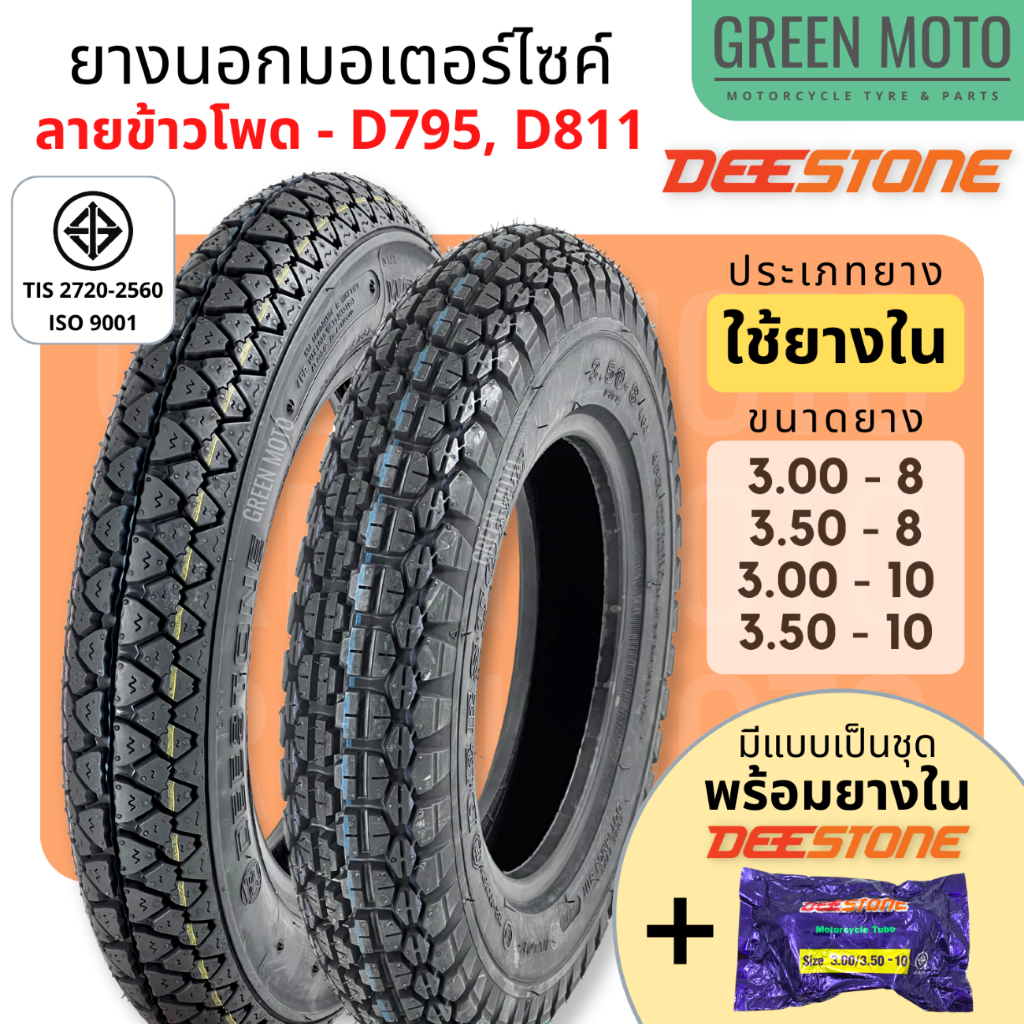 ยางนอกมอเตอร์ไซค์ Deestone ดีสโตน D795 / D811 T/T (Tube Type) ขอบ 8 นิ้ว และ 10 นิ้ว 3.50-8 / 3 ...