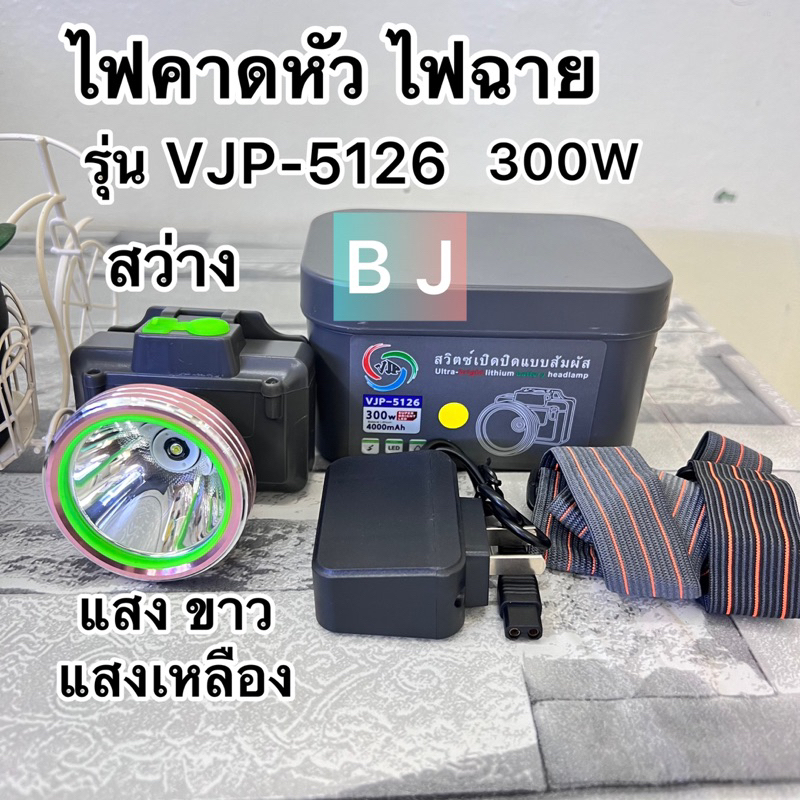 ไฟฉายคาดหัว VJP 5126 (300w) หน้ากว้าง 2 นิ้ว แบบกดปุ่ม ปรับแสง 3 จังหวะ แบต4000 mAh ลุยฝนได้แสง ...