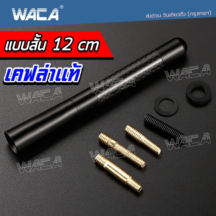 iwax-WACA 12cm. เคฟล่าแท้ (1ชิ้น) เสาอากาศวิทยุรถยนต์แบบสั้น เสาอากาศสั้น เสาอากาศรถยนต์สั้น ...