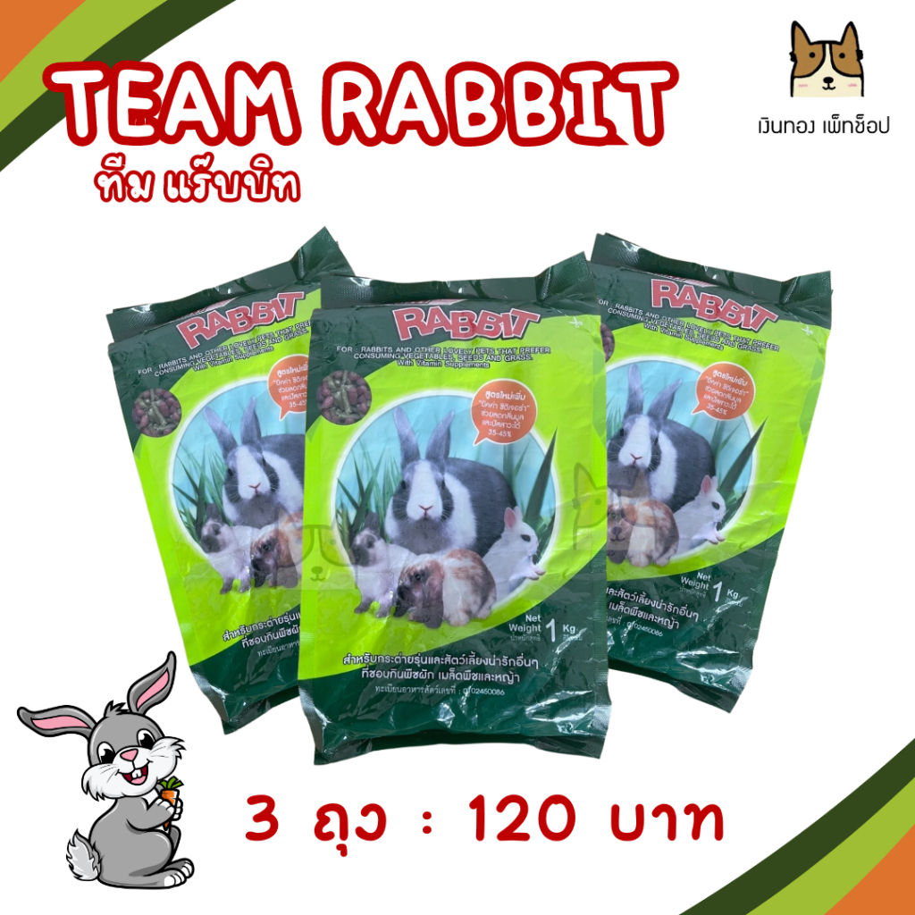 TEAM RABBIT ทีมแร๊บบิท อาหารกระต่าย และตระกูลสัตว์ฟันแทะ ขนาด1กิโลกรัม | Shopee Thailand