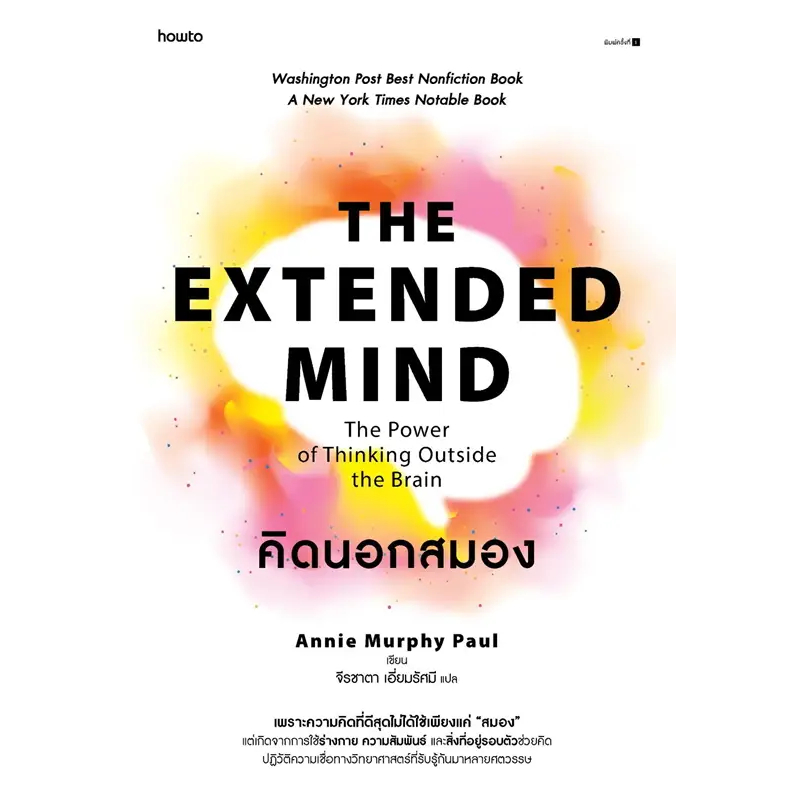 The Extended Mind คิดนอกสมอง / Annie Murphy Paul / สำนักพิมพ์: อมรินทร์ ...