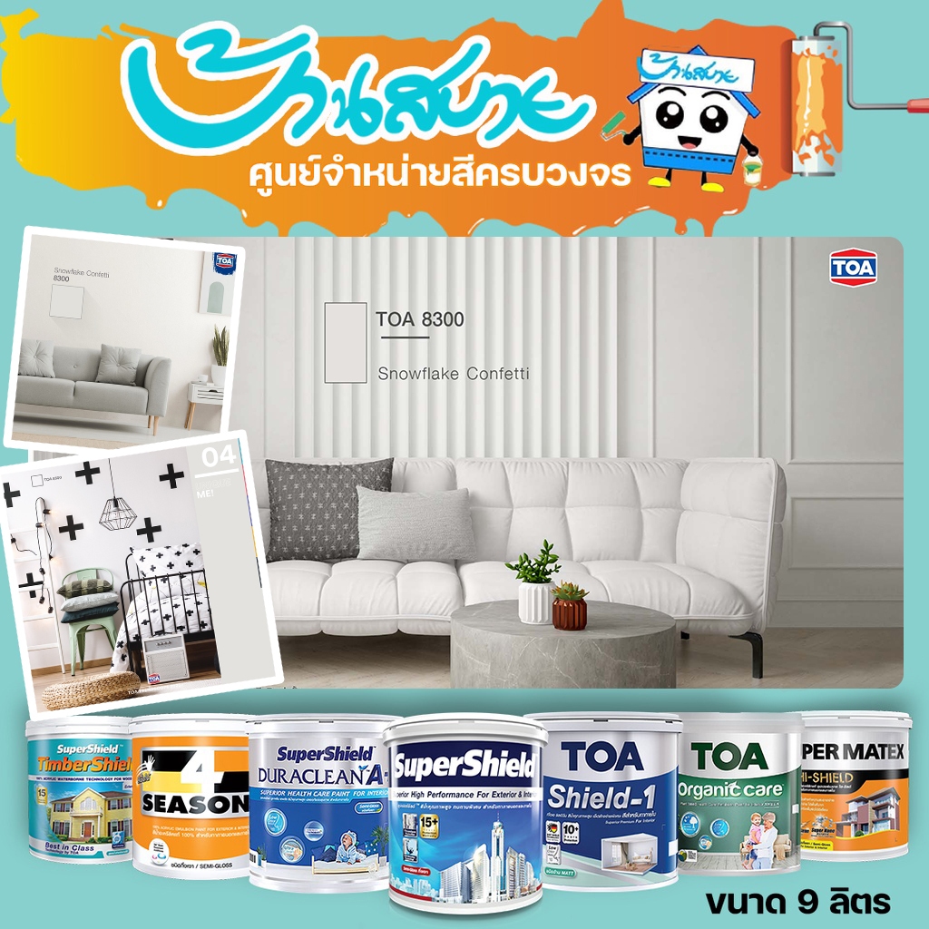 TOA 8300 Snowflake Confetti ทุกรุ่น สีทาบ้าน ขนาด 9 ลิตร สีทาภายใน สีทา ...