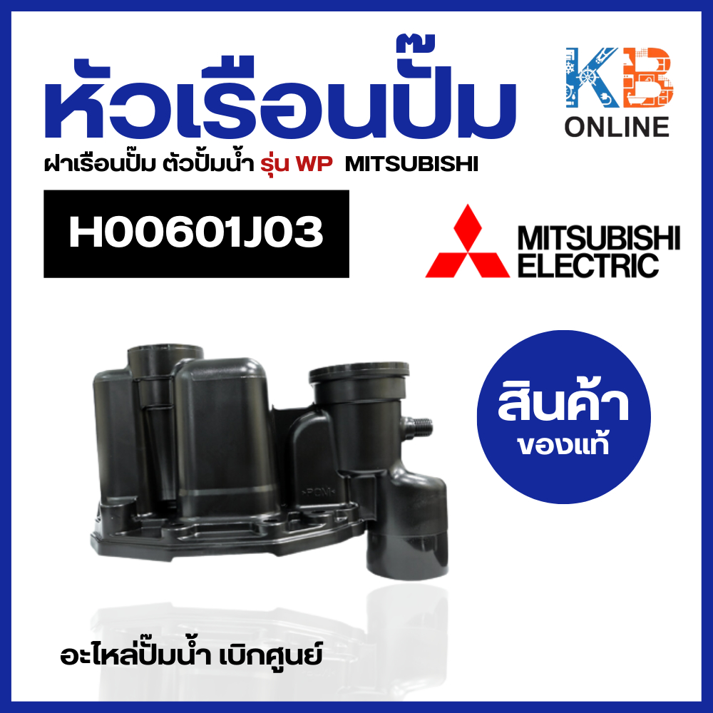 H00601J03 หัวเรือนปั๊ม ฝาเรือนปั๊ม ตัวปั้มน้ำ MITSUBISHI มิตซูบิชิ ...