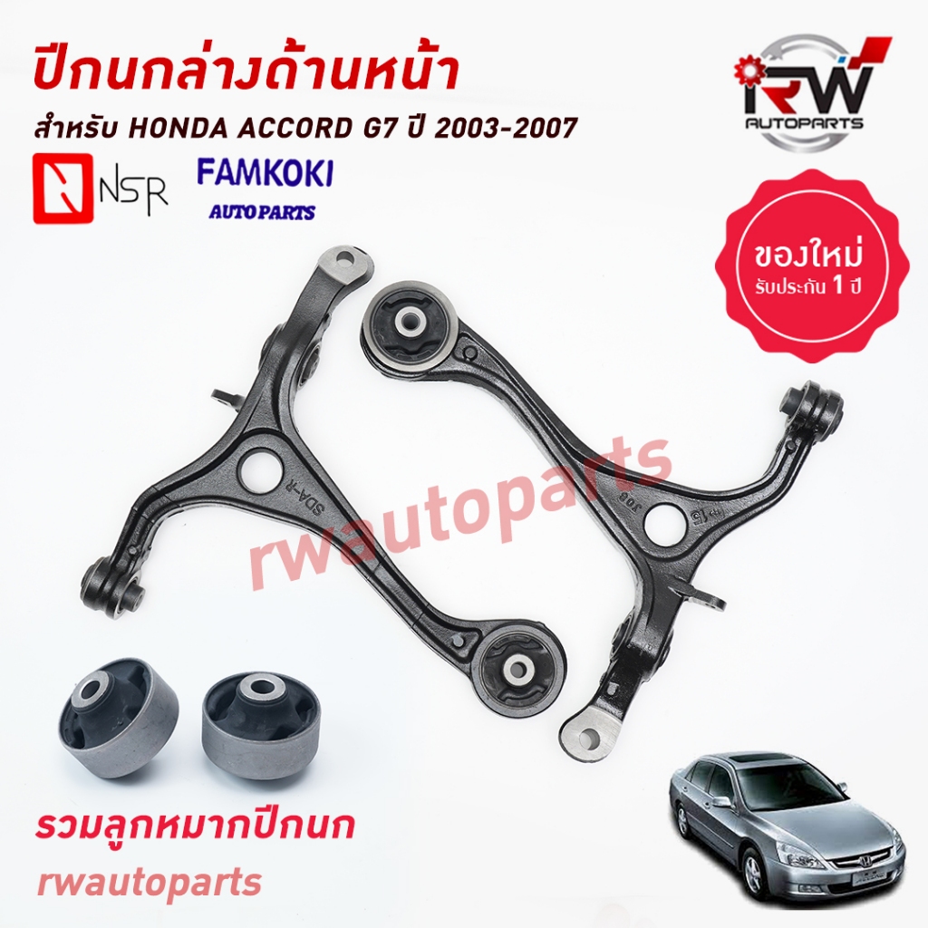 ปีกนกล่างด้านหน้า(รวมลูกหมากปีกนก)HONDA ACCORD G7 ปี 2003-2007 ยี่ห้อ ...