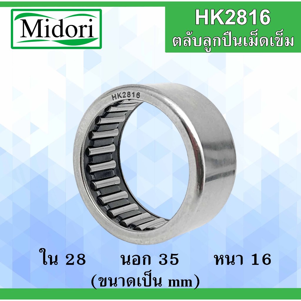 HK2816 ตลับลูกปืนเม็ดเข็ม ใน 28 นอก 35 หนา 16 มม. แบริ่งเม็ดเข็ม needle ...