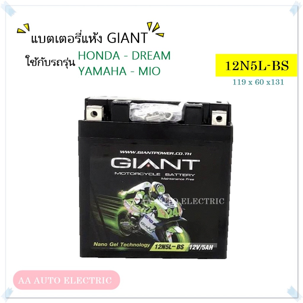 แบตเตอรี่สำหรับรถมอเตอร์ไซค์ รุ่น MIO/DREAM (สตาร์ทมือ) // 12N5L-BS ...