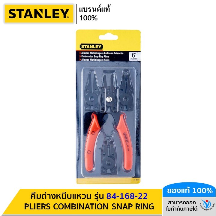 STANLEY รุ่น 84-168-22 คีมถ่างหนีบแหวน PLIERS COMBINATION SNAP RING ...