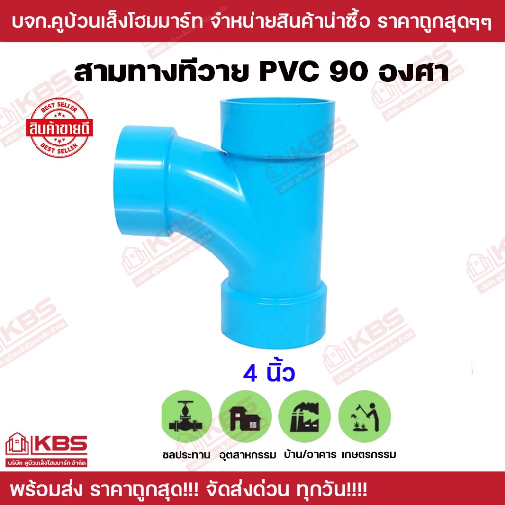 สามทางทีวาย 90 องศา ขนาด 4 นิ้ว คุณภาพดี มาตรฐาน Lesso พีวีซี PVC TY อุปกรณ์ประปา อะไหล่พีวีซี ...