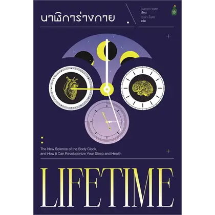 นาฬิการ่างกาย ผู้เขียน: Russell Foster สำนักพิมพ์: แคนตัส พับลิชชิ่ง ...