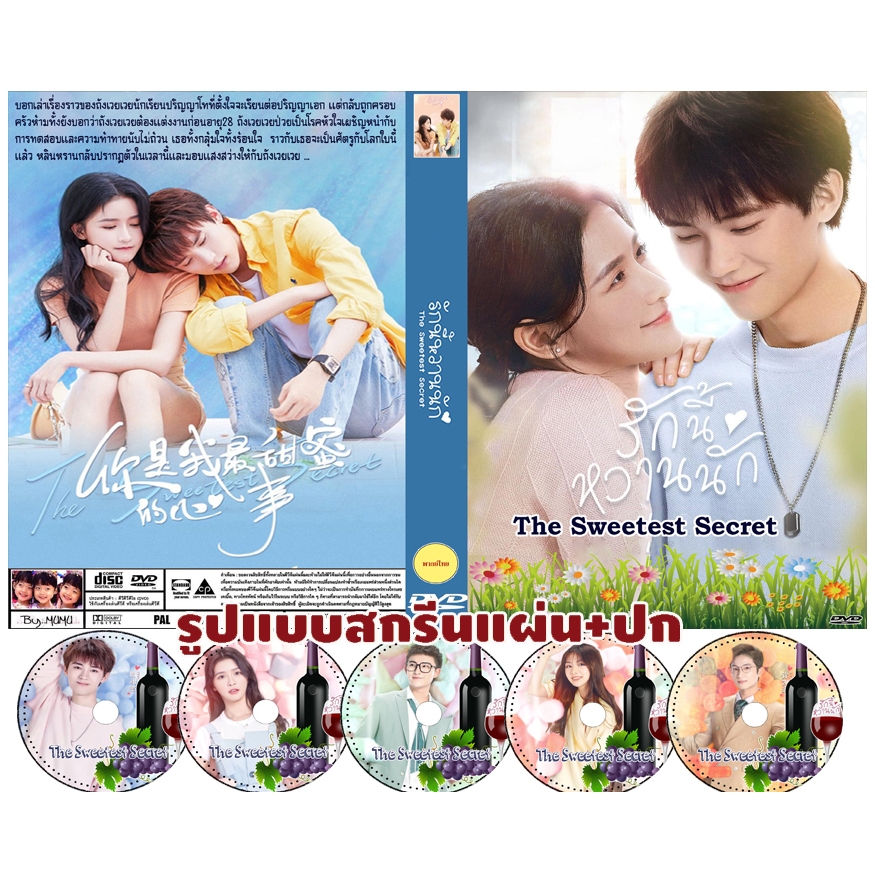 ดีวีดีซีรี่ย์จีนพากย์ไทย The Sweetest Secret (2021) รักนี้หวานนัก ...