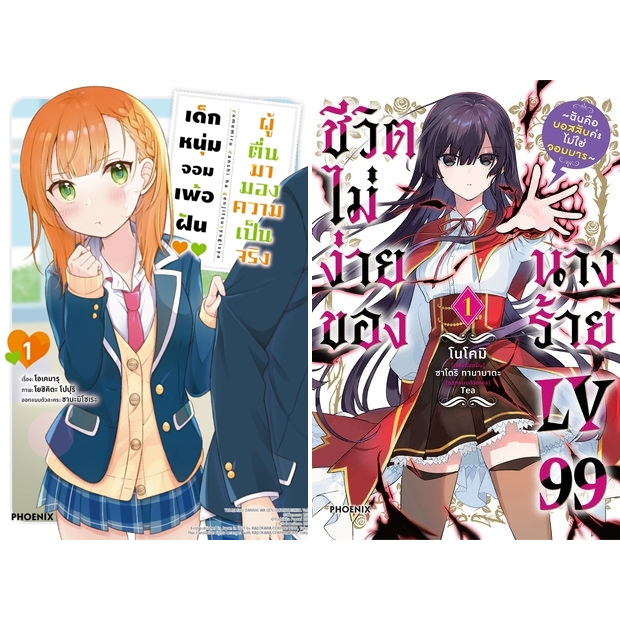 [Preรอบปกติ] (MG) เด็กหนุ่มจอมเพ้อฝัน ผู้ตื่นมามองความเป็นจริง / ชีวิตไม่ง่ายของนางร้าย LV99 ...