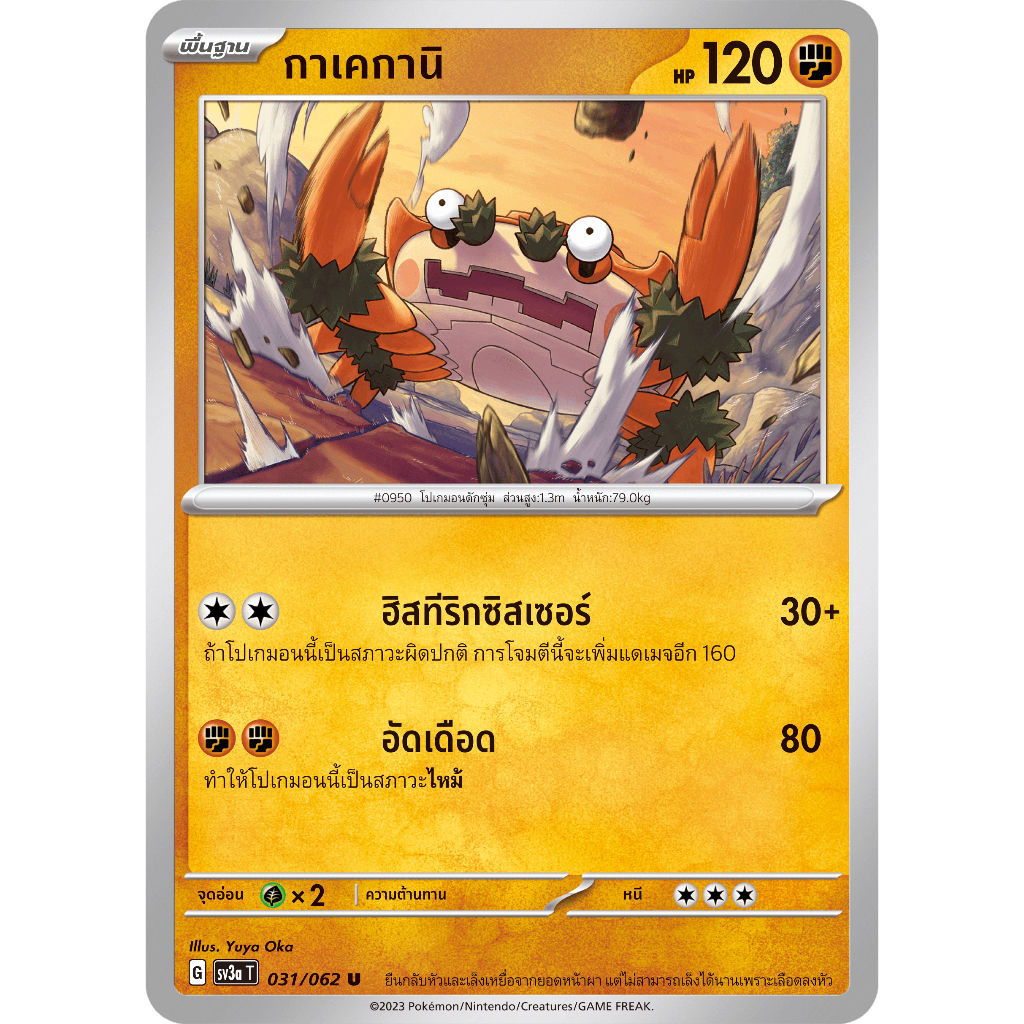 กาเคกานิ 031/062 U - คลื่นพิโรธ [sv3a T] การ์ดโปเกมอน (Pokemon Trading Card Games) | Shopee Thailand