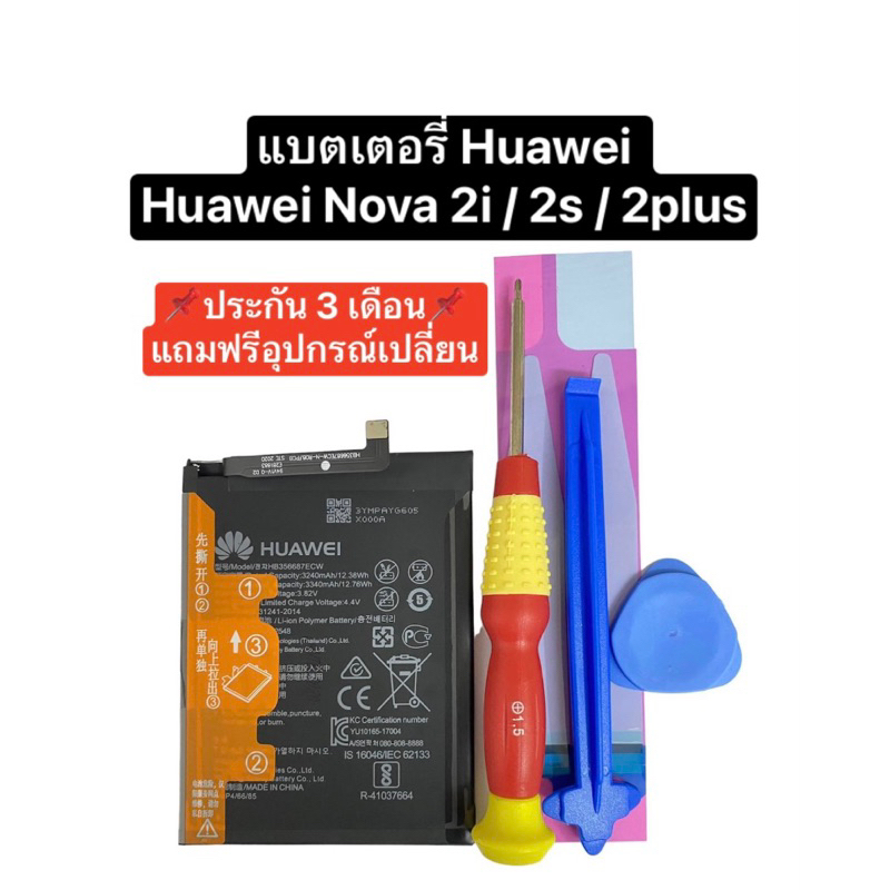 แบตเตอรี่ Huawei Nova 2i / nova 2s / nova 2plus แบต nova แบตเตอรี่โทรศัพท์ แบต nova3i มีประกัน ...