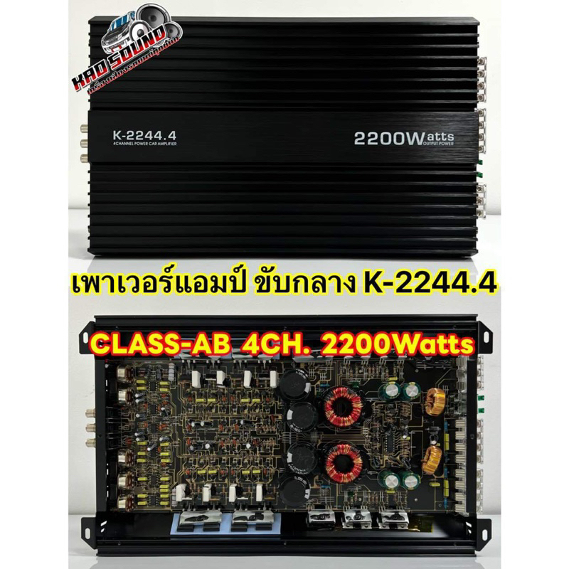 เพาเวอร์แอมป์ ขับกลาง รุ่น K-2244.4 คลาสAB AMP CLASS-AB 4CH. กำลังขับสูงสุด 2200W คาปาใหญ่ 4ลูก ...
