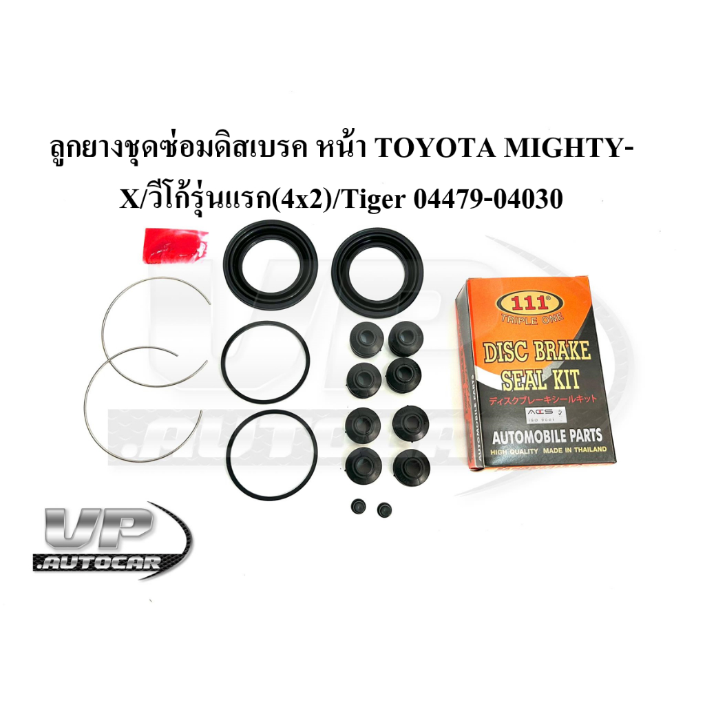 ลูกยางชุดซ่อมดิสเบรค หน้า TOYOTA MIGHTY-X/วีโก้รุ่นแรก(4x2)/Tiger รหัส ...