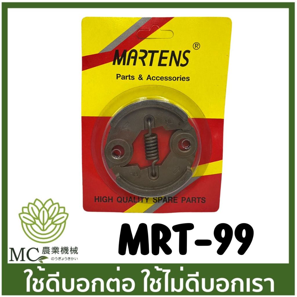 MRT-99 ครัชชุด T200 TD40 GX35 TL43 UT31 อย่างดี ยี่ห้อ MARTENS เครื่องตัดหญ้า | Shopee Thailand