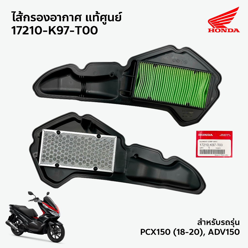 ไส้กรองอากาศ (17210-K97-T00) แท้ศูนย์ PCX 150 (2018) | Shopee Thailand