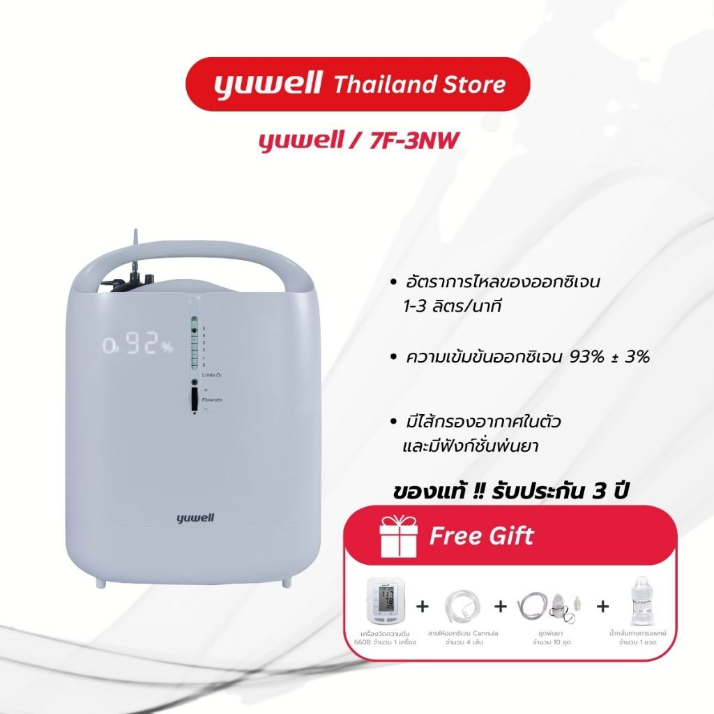 เครื่องผลิตออกซิเจน ขนาด 3 ลิตร ยี่ห้อ Yuwell รุ่น 7F-3NW รับประกัน ...