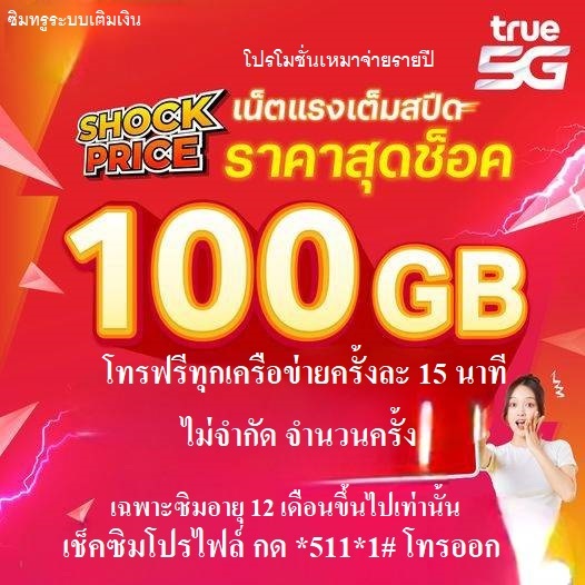 เน็ตเต็มสปีด 100GB วิ่งที่ความเร็วสูงสุด 1000Mbps พร้อมโทรฟรีทุกเครือข่าย ครั้งละ 15 นาที ไม่ ...