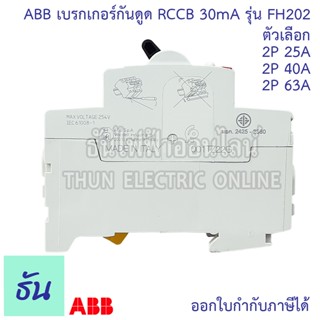 ABB FH202 เบรกเกอร์กันดูด 2P ตัวเลือกสินค้า 25A 40A 63A 30mA RCCB ...